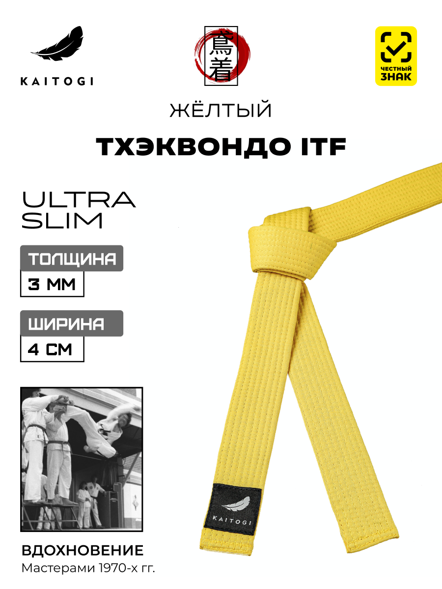 Пояс для кимоно для Тхэквондо ITF модель ULTRA SLIM желтый