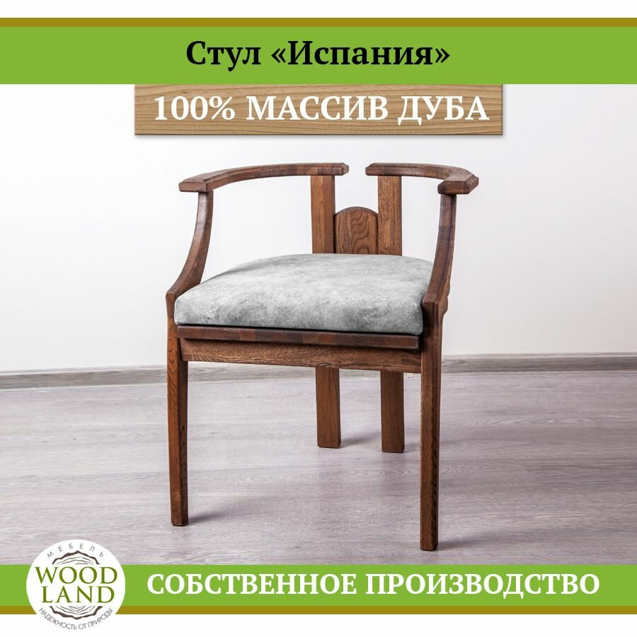 Стул из массива дуба Испания