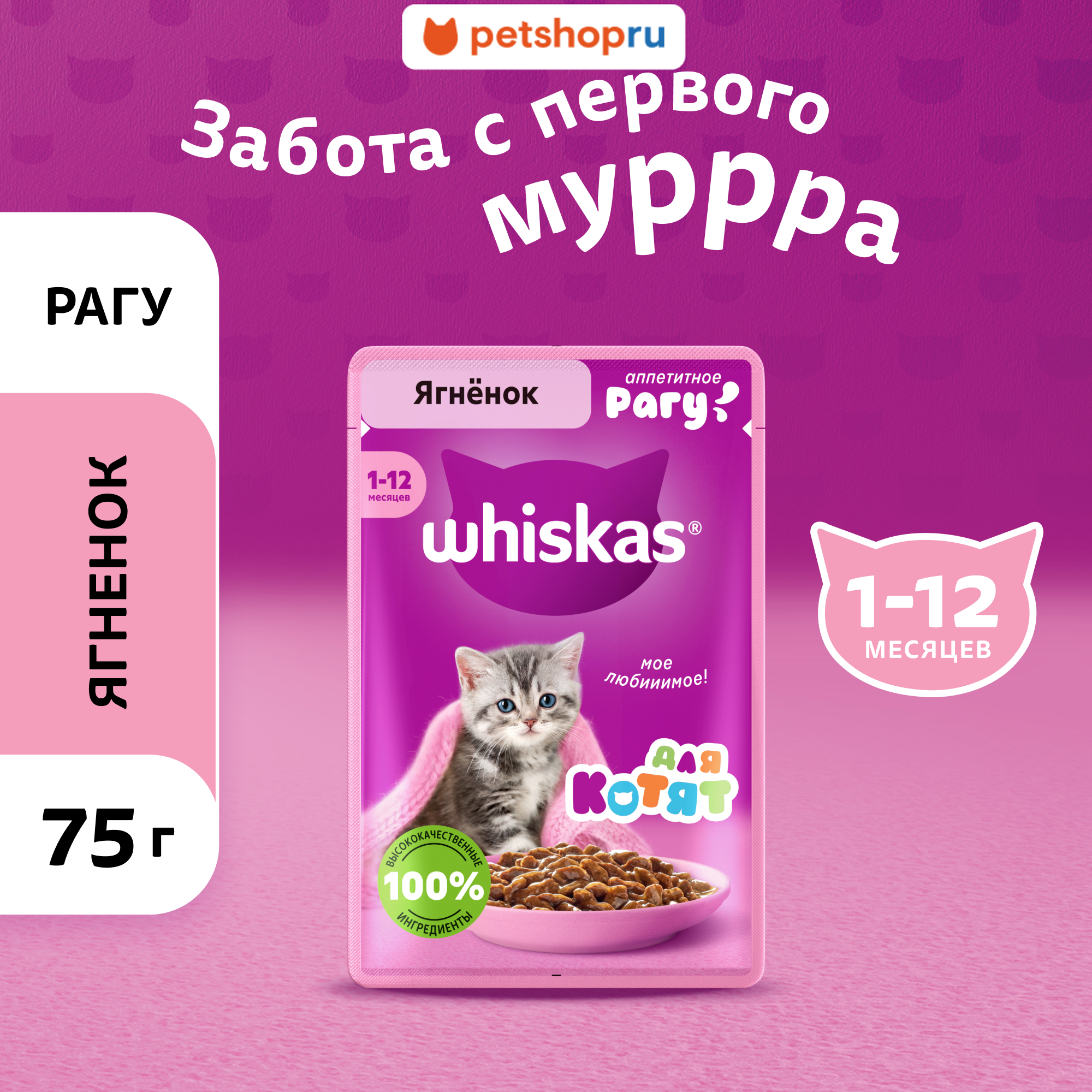 WHISKAS Влажный корм для котят от 1 до 12 месяцев, рагу с ягненком, 75г