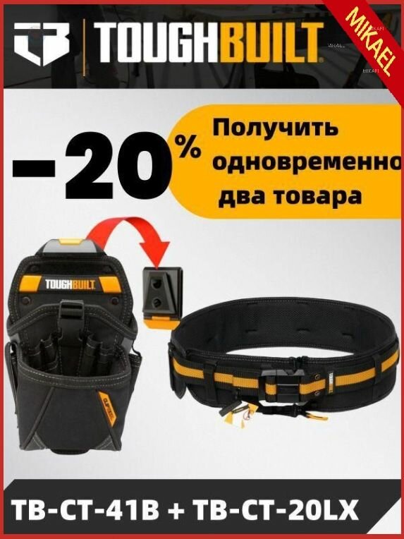 Эксклюзивный подсумок ToughBuilt TBCT20LX с системой ClipTech, оснащенный 15 карманами, представляет собой универсальную кобуру для дрели и шуруповерта, надежно фиксирующуюся на поясе мастера