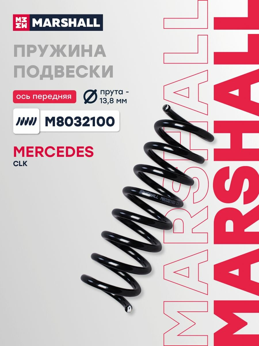 Пружина подвески передняя левая/правая Mercedes-Benz Мерседес CLK, E-CLASS, SLK-CLASS A2103211204