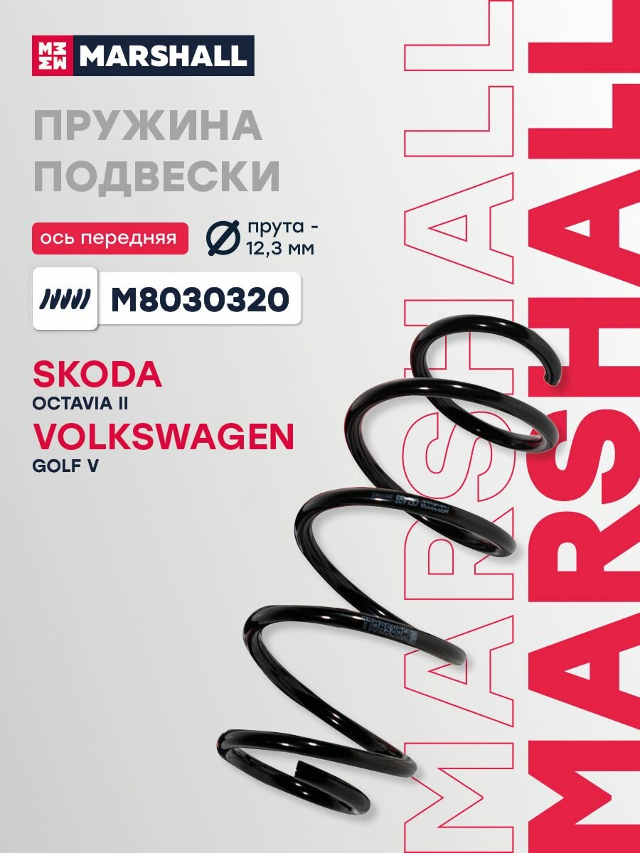 Пружина подвески передняя Audi Ауди A3, Skoda Шкода Octavia Октавия, Yeti Йети, Volkswagen VW Фольксваген EOS, Golf Гольф, Golf Гольф PLUS, Jetta Джетта 1K0411105BC