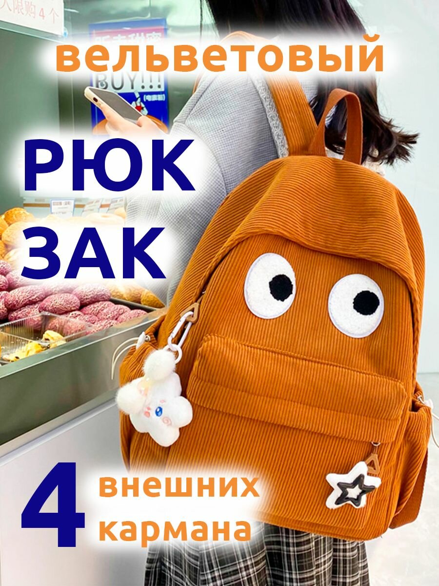 Рюкзак вельветовый зеленый с большими глазами — подростковый рюкзак, рюкзак для девушек, рюкзак с карманами