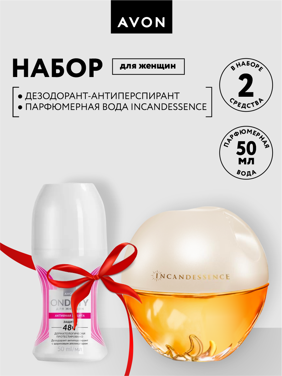 Набор Avon Парфюмерная вода Incandessence для нее 50 мл + Дезодорант-антиперспирант Активная защита