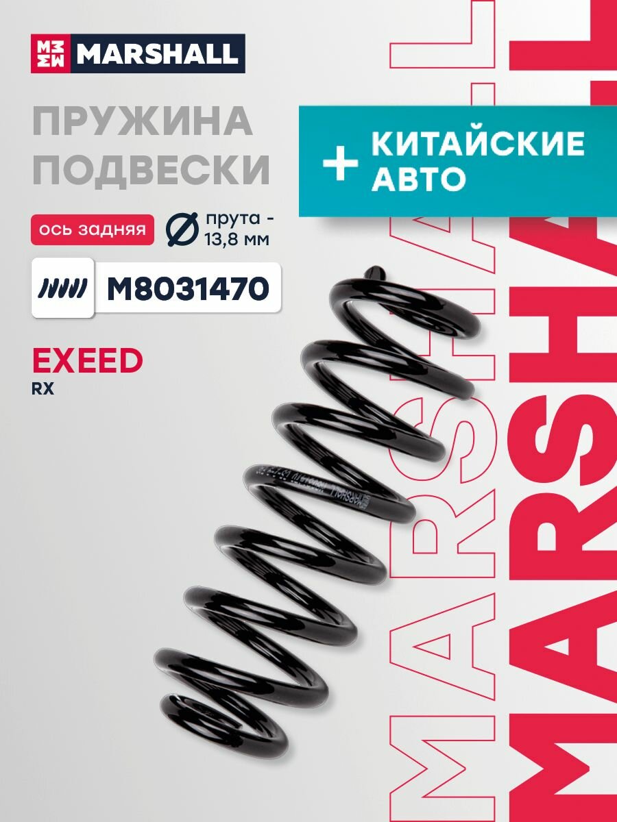 Пружина подвески задняя левая/правая EXEED Эксид RX 202001037AA