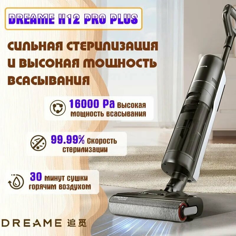 Моющий пылесос Dreame-H12 pro, черный