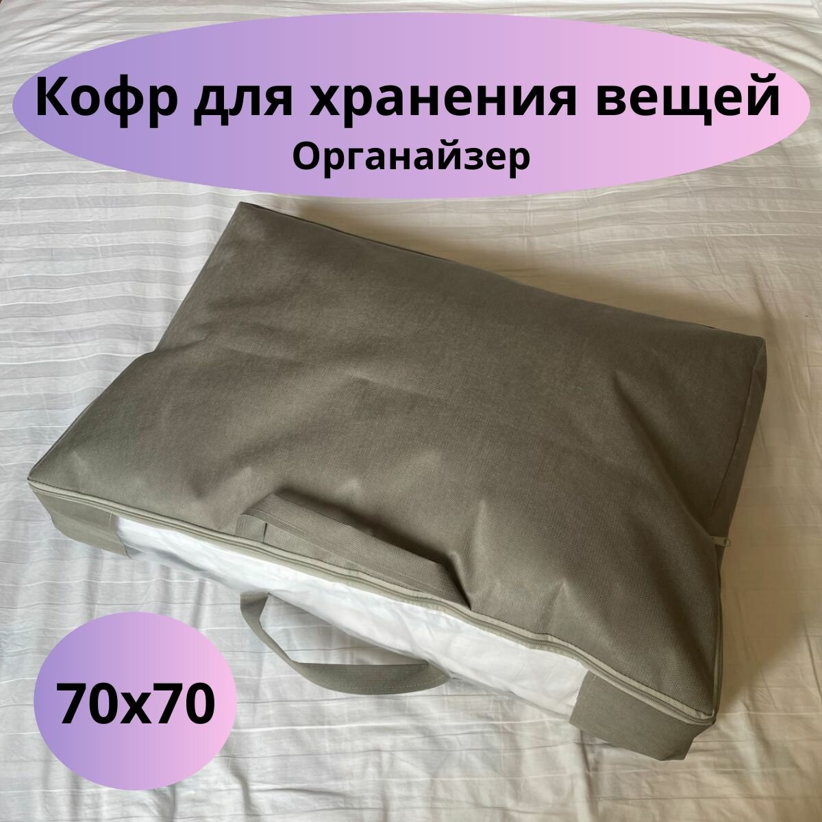 Органайзер, кофр сумка для хранения вещей на молнии 70Х70