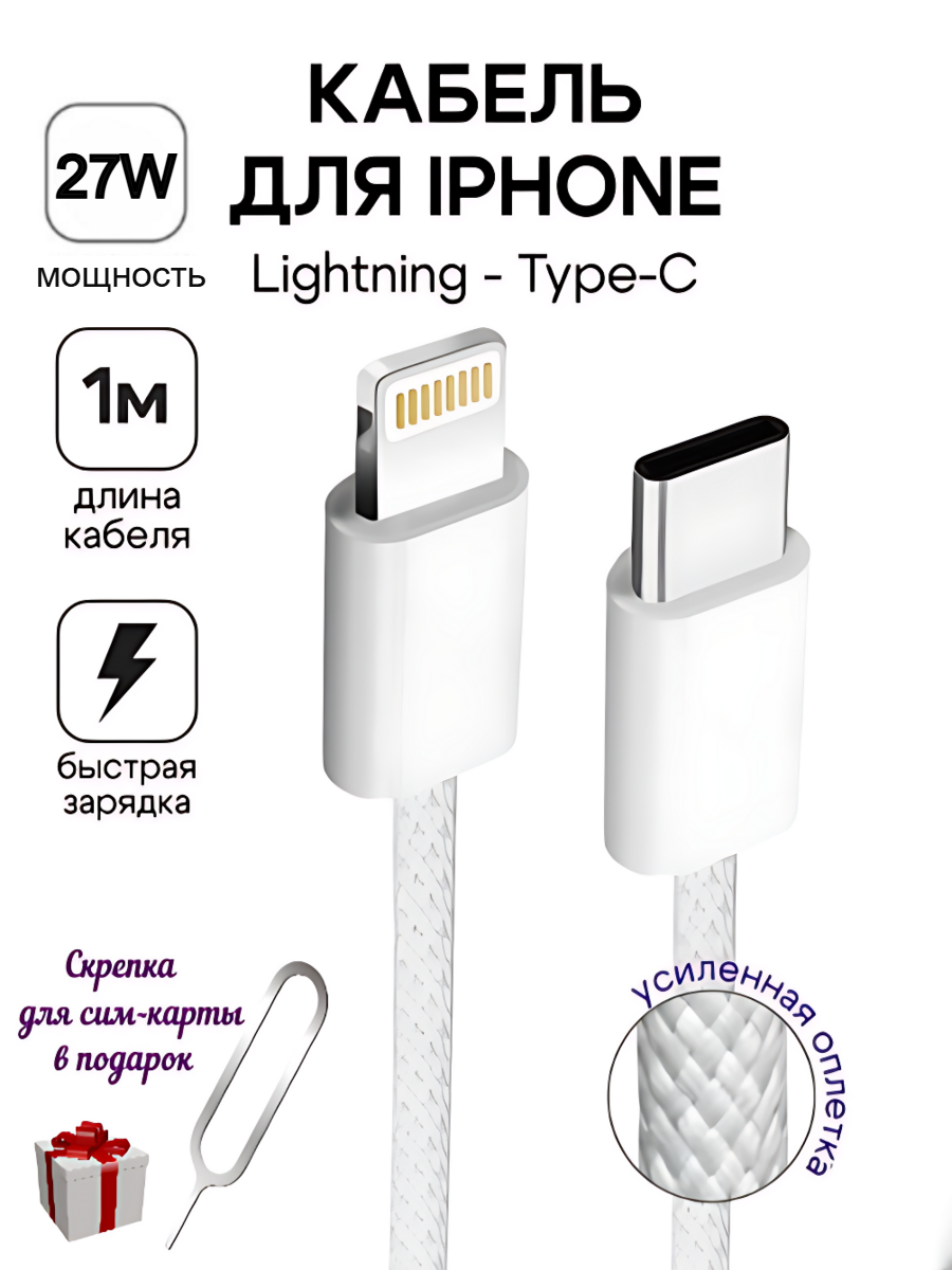 Кабель Type-C Lightning для iPhone/iPad/AirPods, плетеный, 27 W, цвет белый, длина 1 м, в наборе скрепка для сим-карты