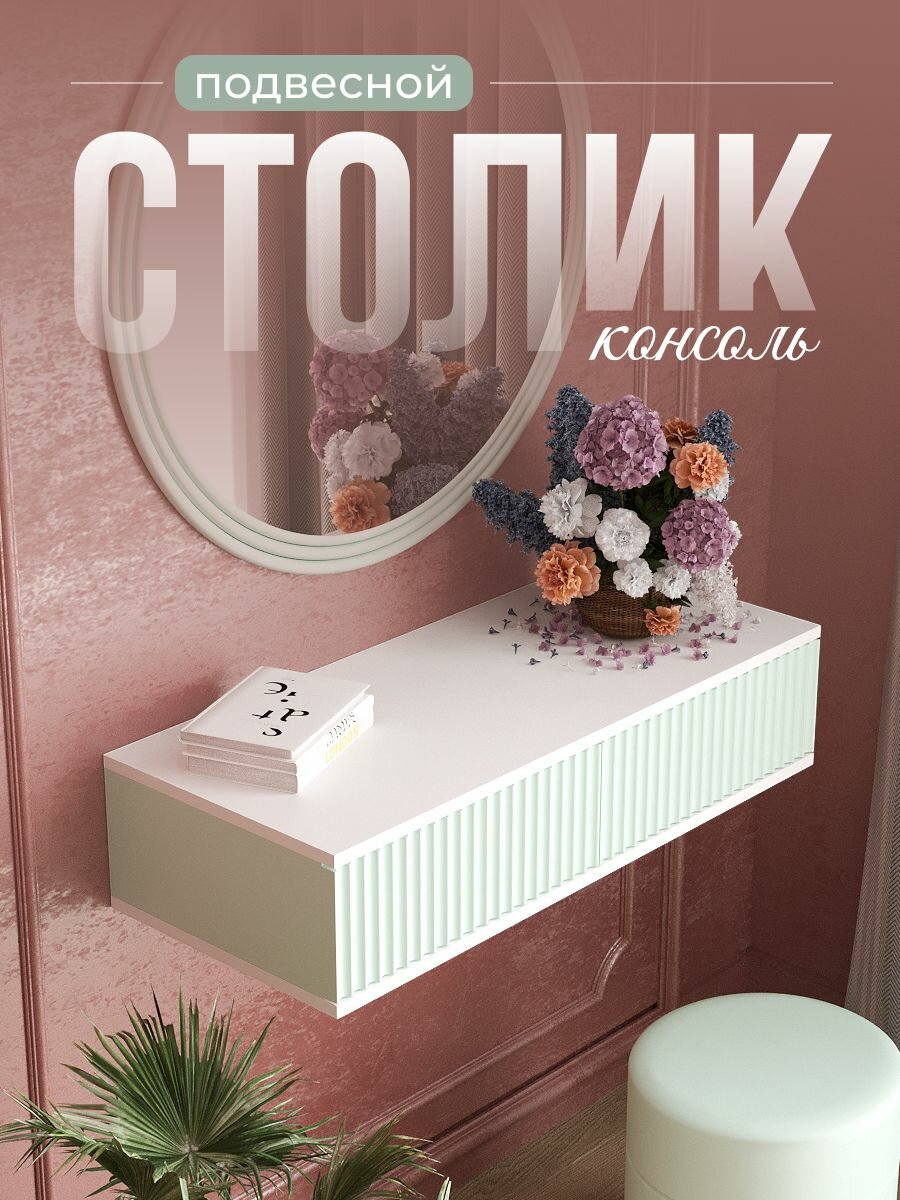 Туалетный столик подвесной консоль, ЛДСП/МДФ, 2 выдвижных ящика, 90х38х20, Белый/мятный