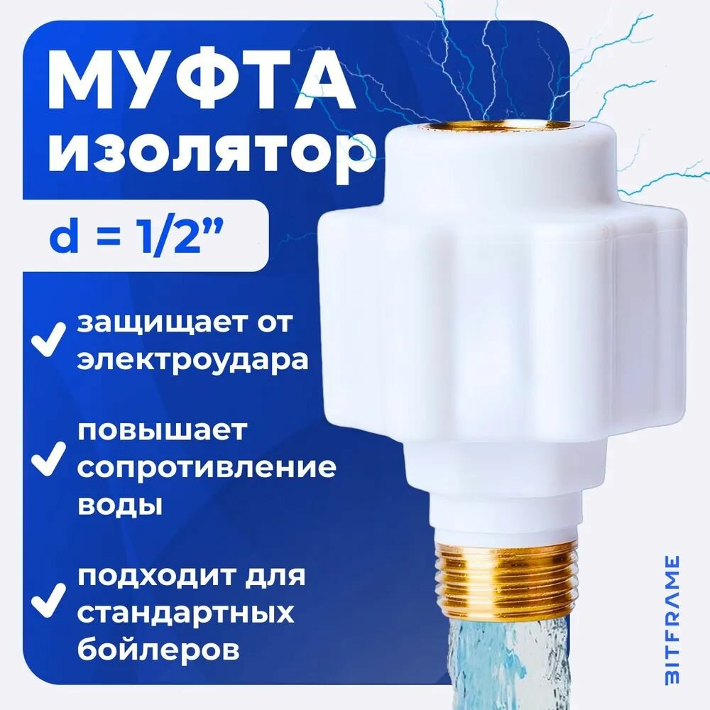 Муфта - изолятор сантехнический (повышает сопротивление воды, защищает от электроудара)