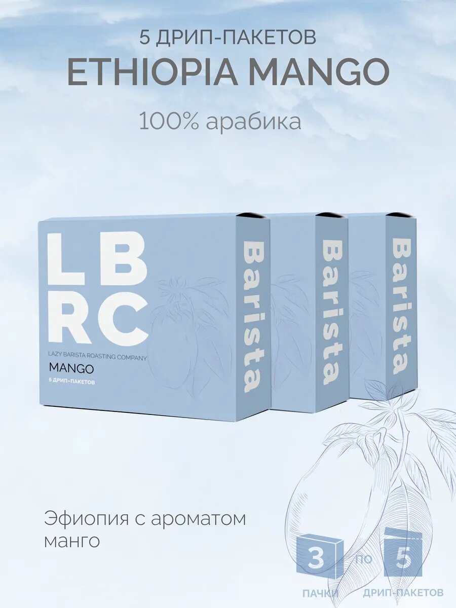 Кофе LBRC "Эфиопия Манго", дрип пакеты, средняя обжарка, арабика, 15 штук