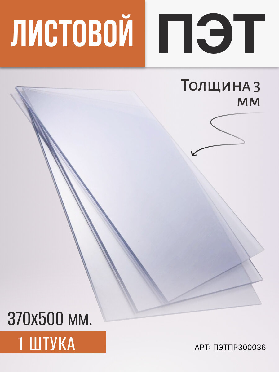 Листовой ПЭТ , толщина 3 мм , 370 х 500 мм, 1 шт, для творческих работ