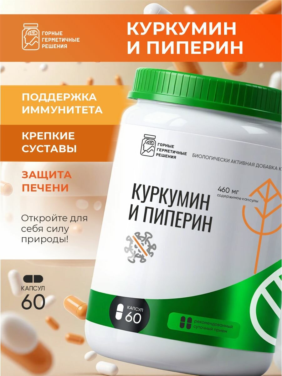 Куркумин с пиперином в капсулах для иммунитета