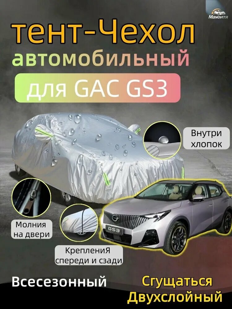 Чехол на автомобиль GAC GS3Двухслойный Усиленный авточехол , молния на двер, Всесезонный , В подарок сумка, PEVA, 1 шт.