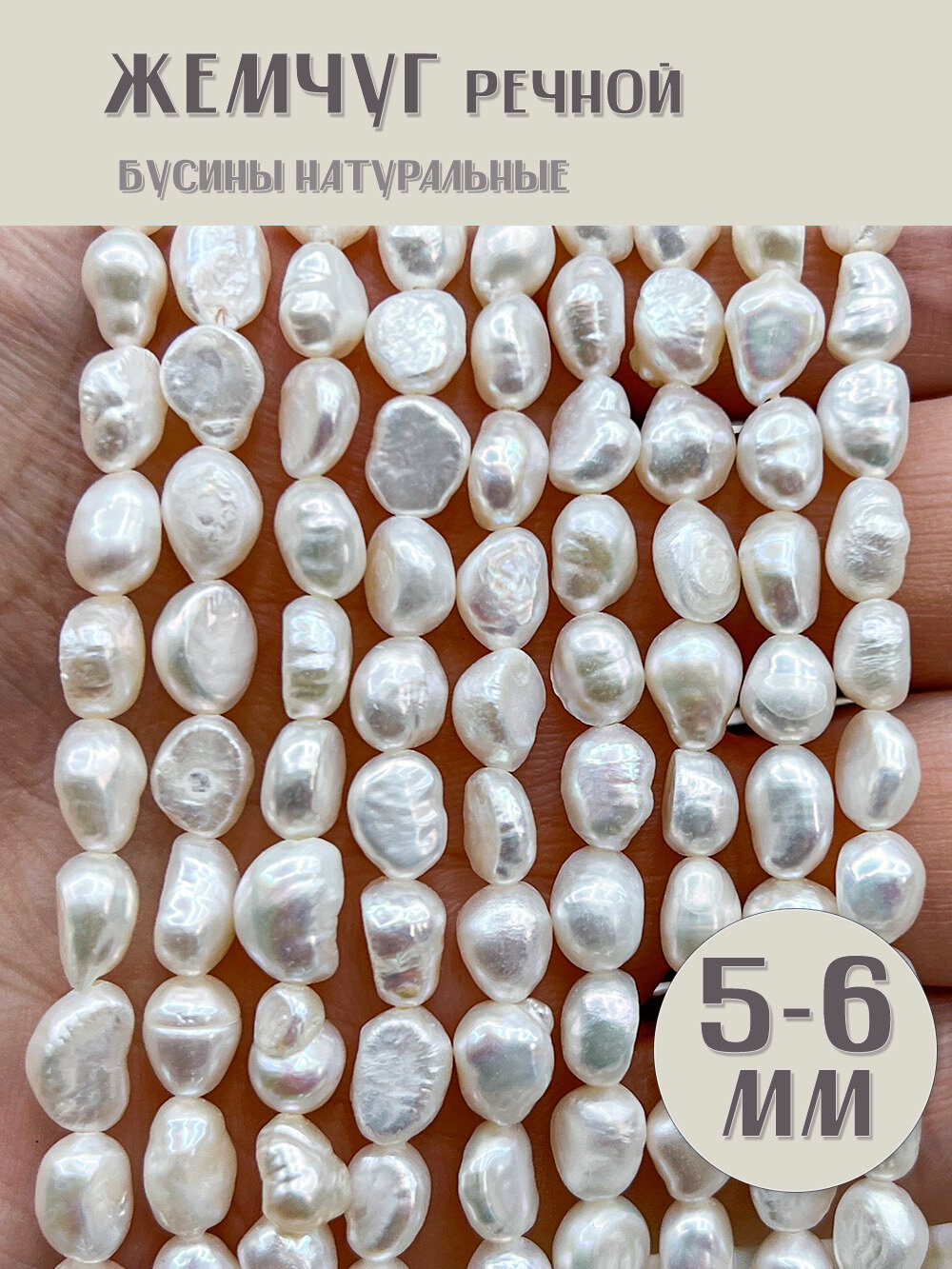 KamenOpt / Жемчуг речной 5-6 мм, на нитке 38 см