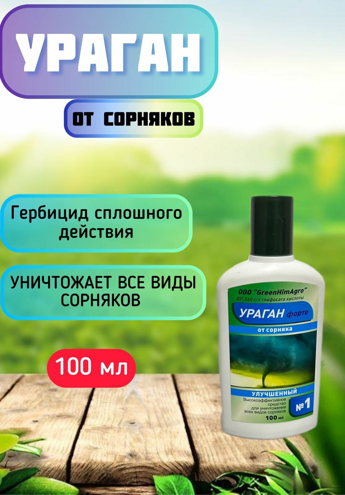 Гербицид от сорняков 100 мл улучшенный, высокоэффективный, универсальный гербицид