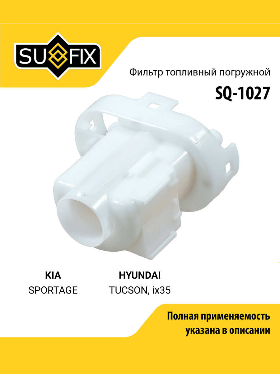 Фильтр топливный для KIA SPORTAGE / HYUNDAI TUCSON, ix35 / SUFIX SQ-1027