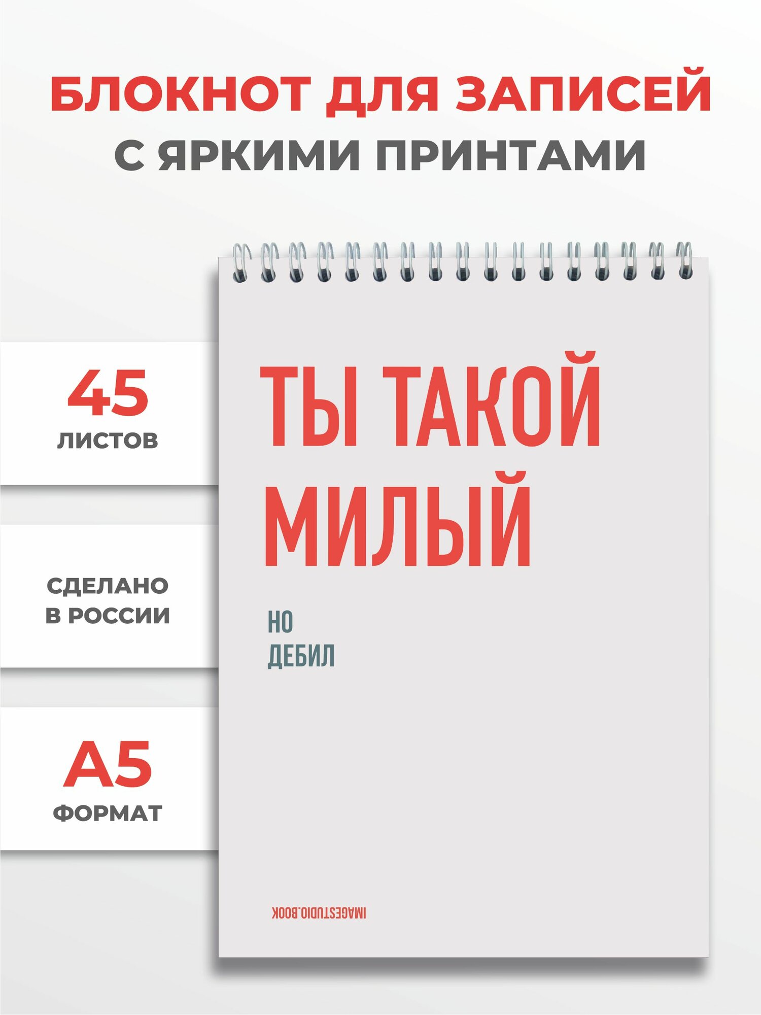 Блокнот на пружине "Ты такой милый", А5