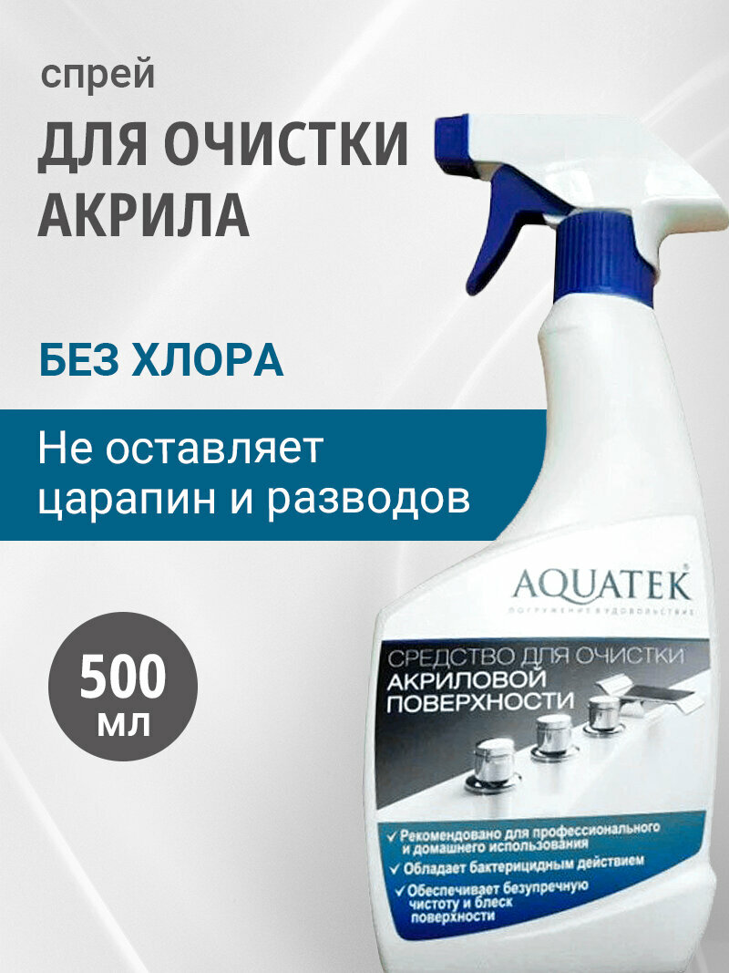 Средство для очистки акриловых ванн и акриловой поверхности Aquatek ST-0000028