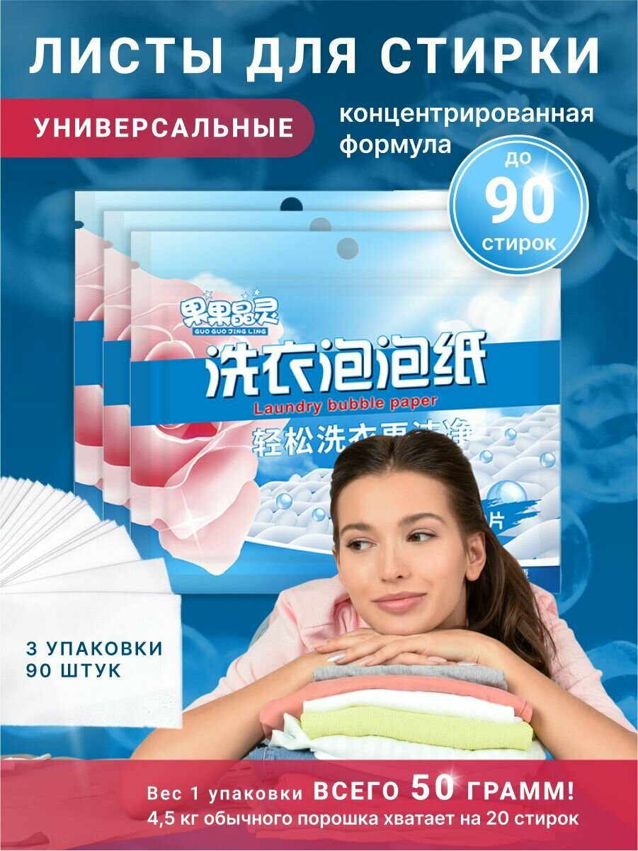 Пластины, таблетки суперконцентрат в стиральной машине и ручной, салфетки, листы, капсулы, порошок, 90 шт