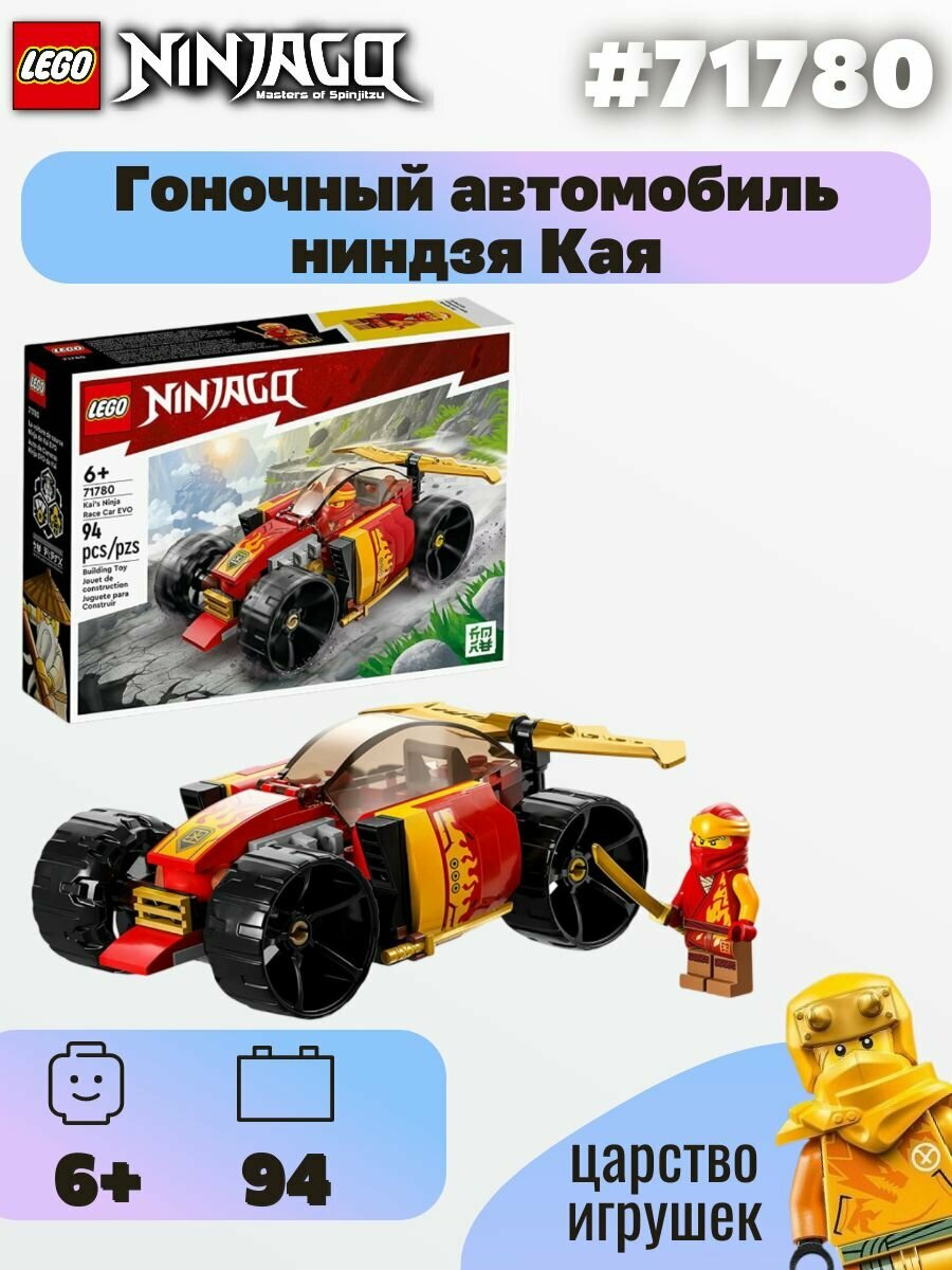 Конструктор LEGO Ninjago Гоночный автомобиль ниндзя Кая, 71780