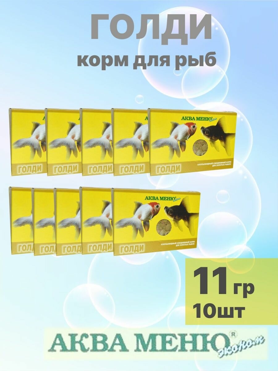 Корм Аква Меню Голди Корм для рыб, хлопья 11г (10 штук)