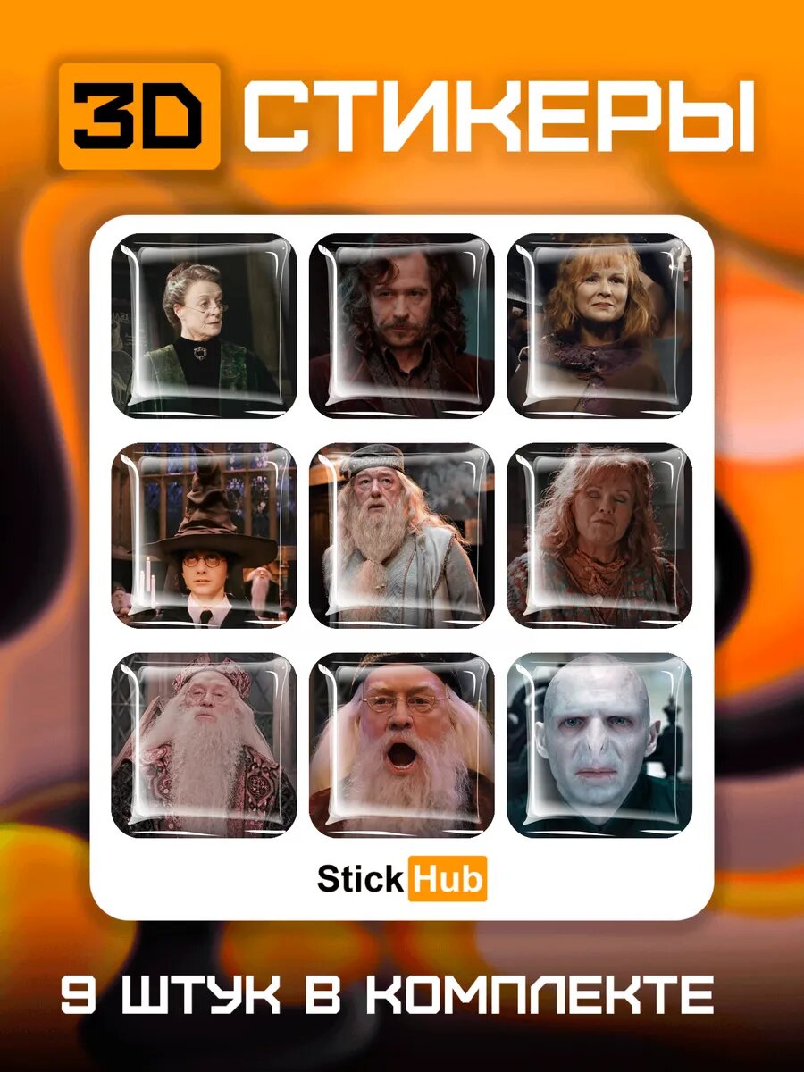 Наклейки на телефон 3д стикеры гарри поттер