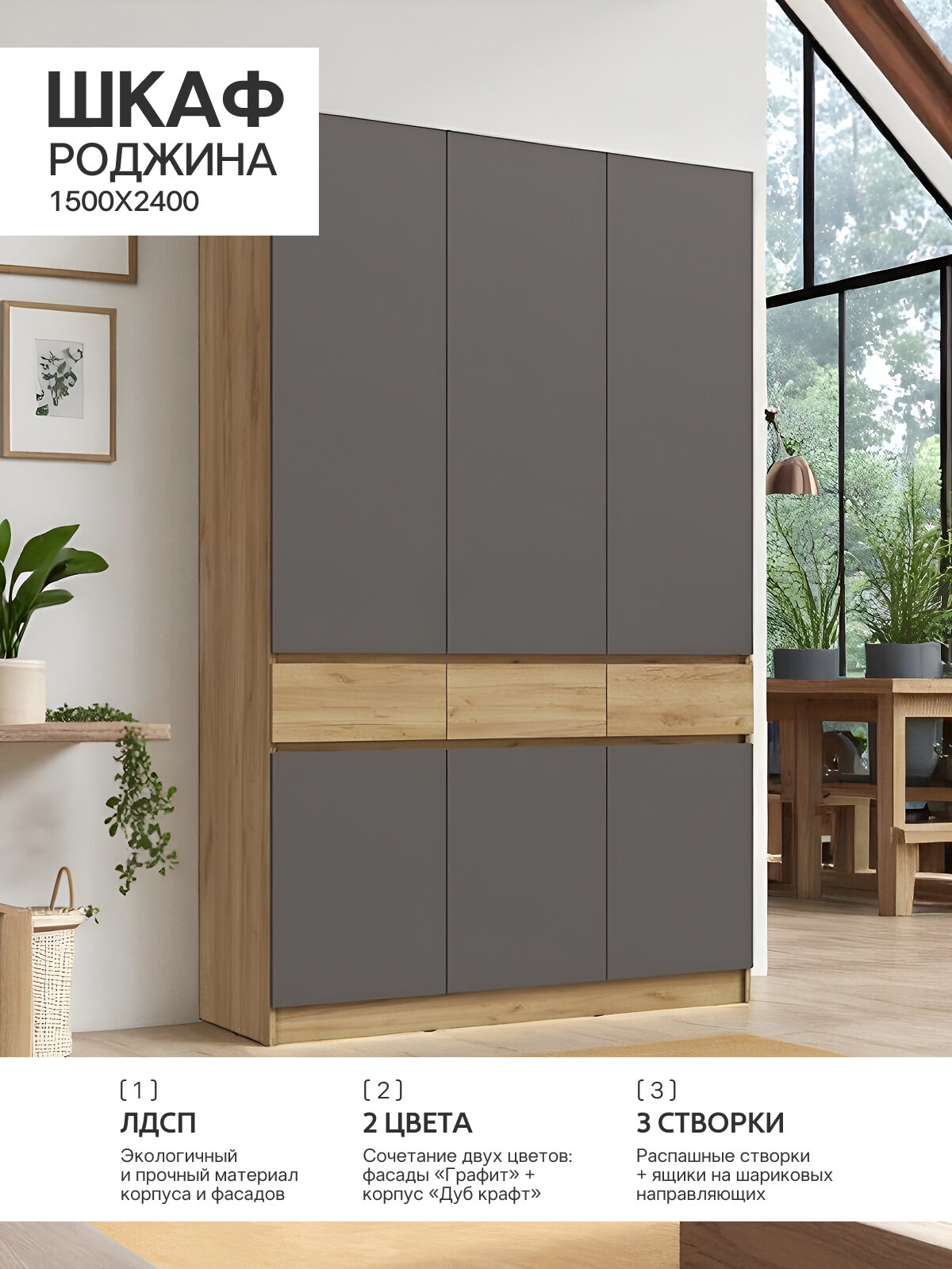 Шкаф 3-х ств. Роджина 1500х2400х520 мм, Дуб крафт/Графит, МИФ
