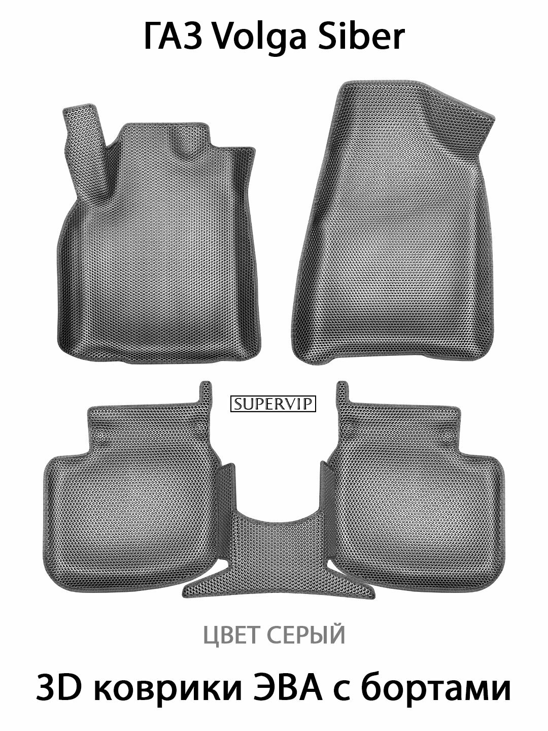 Автомобильные коврики ЭВА с Бортами для ГАЗ Volga Siber (08-10г.). ГАЗ Волга Сибер.