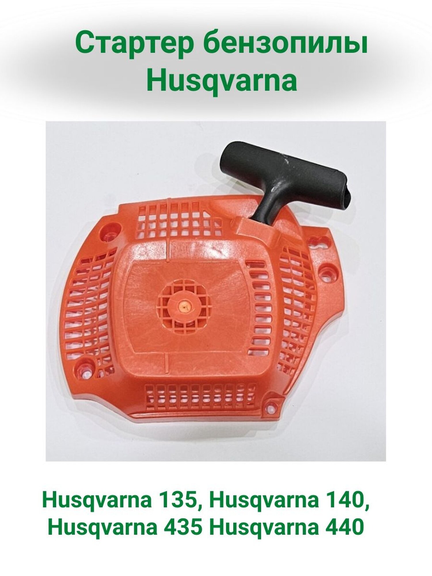 Стартер KIMOTOZIP для бензопилы Husqvarna 135, 140, 435 и 440