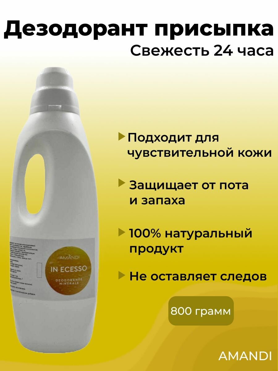 Квасцы жженые AMANDI присыпка 800гр./ Дезодорант натуральный мужской, женский/ Аромат In ecesso