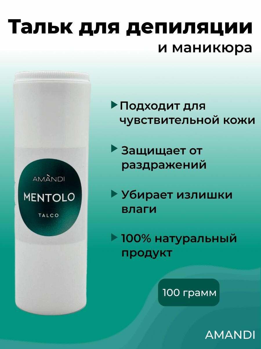 Тальк для депиляции AMANDI / Присыпка для тела 100 гр / Аромат Ментол