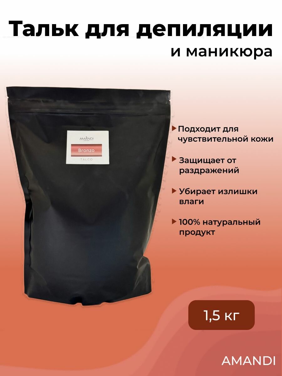 Тальк для депиляции AMANDI / Присыпка для тела 1,5 кг / Аромат BRONZO