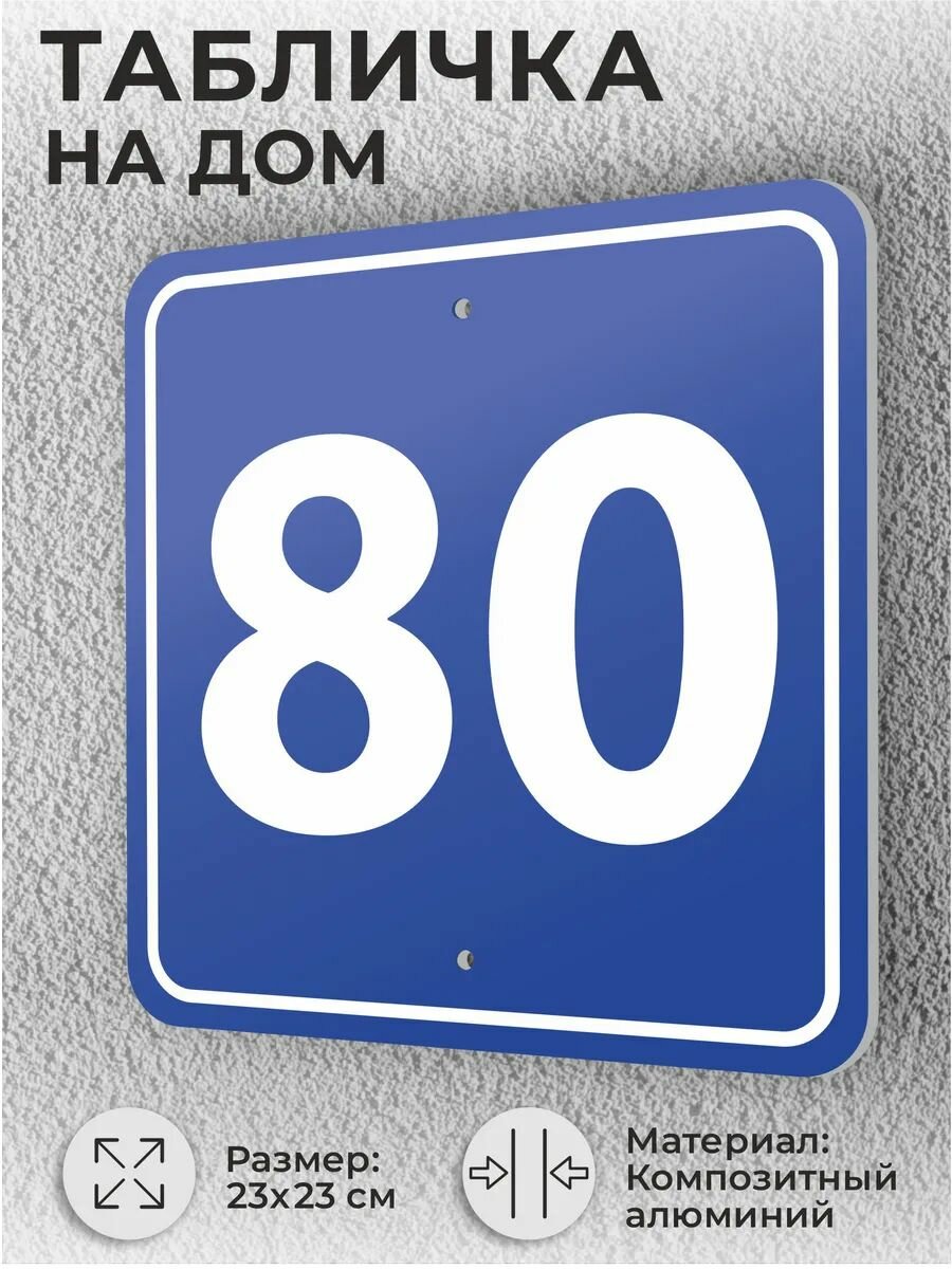 Адресная табличка с номером дома синяя, домовой знак №80