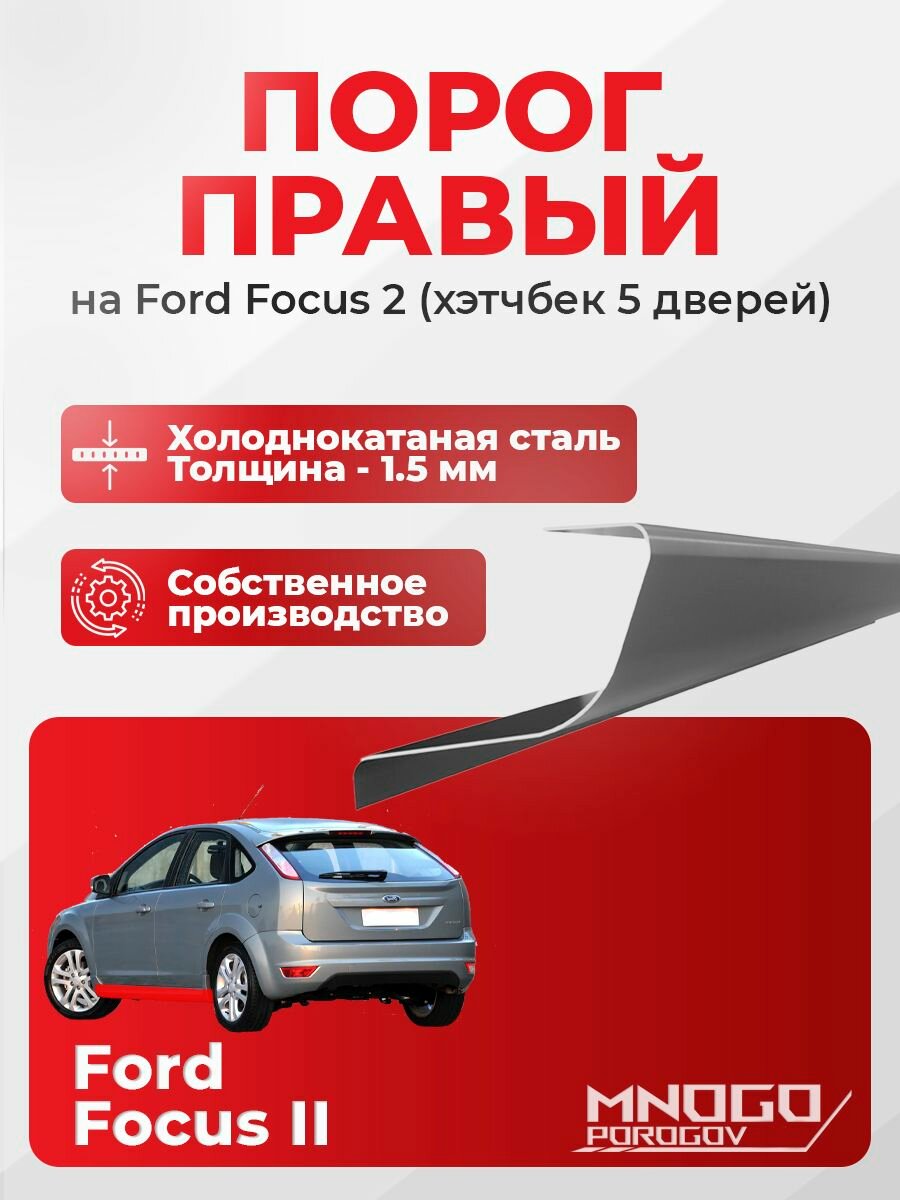 Правый порог на Ford Focus 2 2005-2011 хетчбек 5 дверей, холоднокатаная сталь, толщина 1.5 мм (Форд Фокус II), правая сторона, кузовной ремонт.