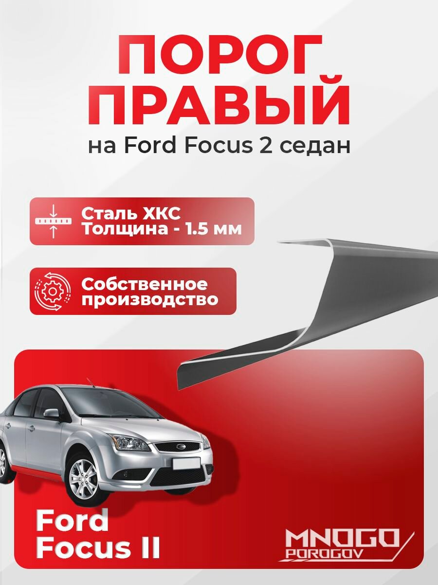 Правый порог на Ford Focus 2 2005-2011 седан, холоднокатаная сталь, толщина 1.5 мм (Форд Фокус II), правая сторона, кузовной ремонт.