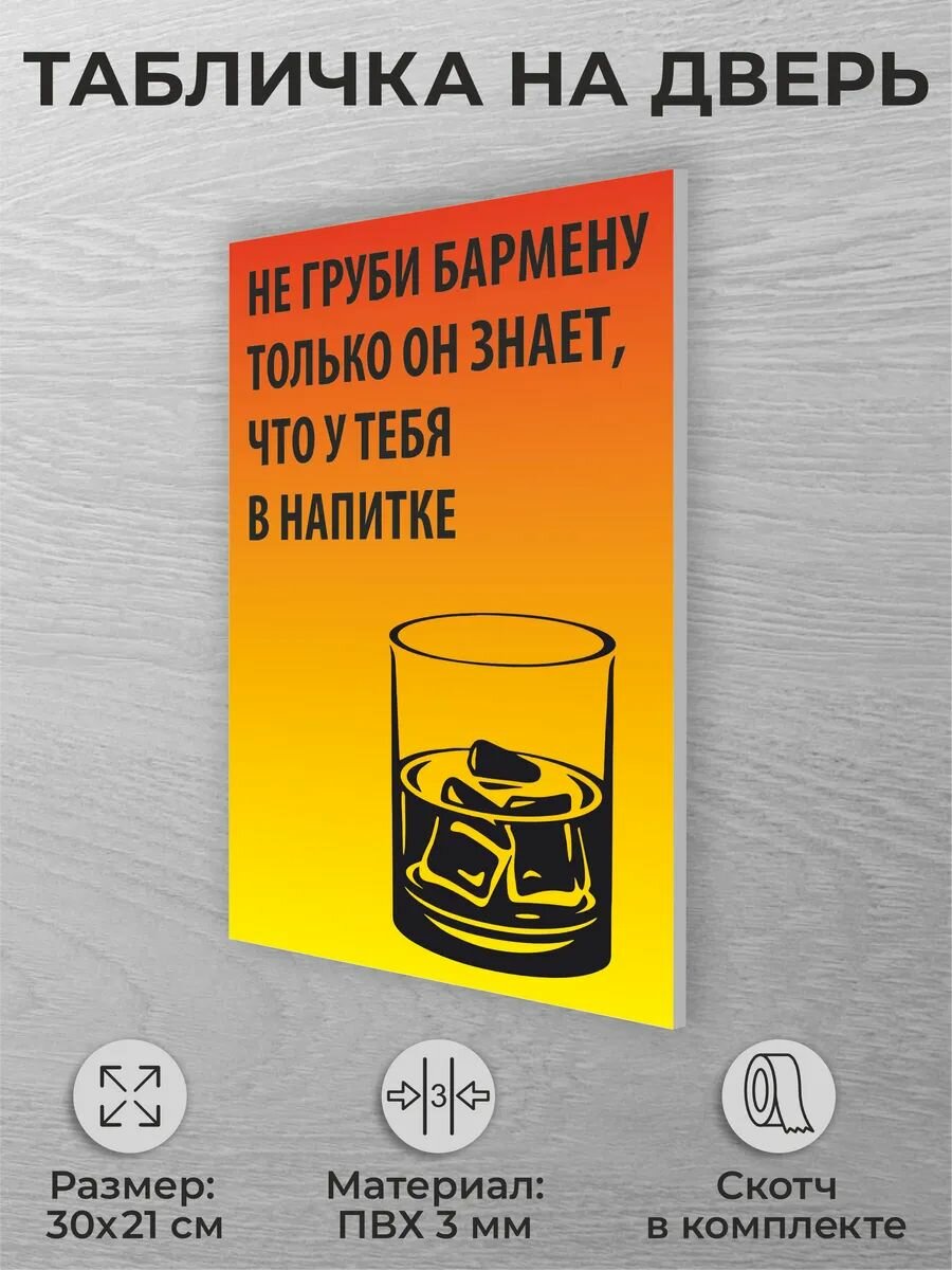 Прикольная табличка "Не грубите бармену только он знает"