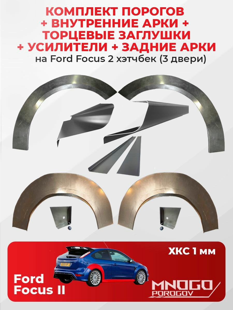 Комплект двух ремонтных порогов 1 мм, торцевых заглушек и усилителей 1 мм, внутренних и задних арок 0.8 мм на Ford Focus 2 2005-2011 хетчбэк 3 двери , холоднокатаная сталь, (Форд Фокус II).