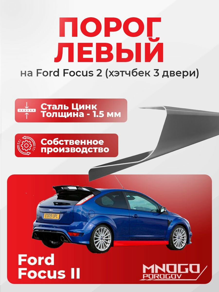 Левый порог на Ford Focus 2 2005-2011 хетчбэк 3 двери , оцинкованная сталь, толщина 1.5 мм (Форд Фокус II), левая сторона, кузовной ремонт.