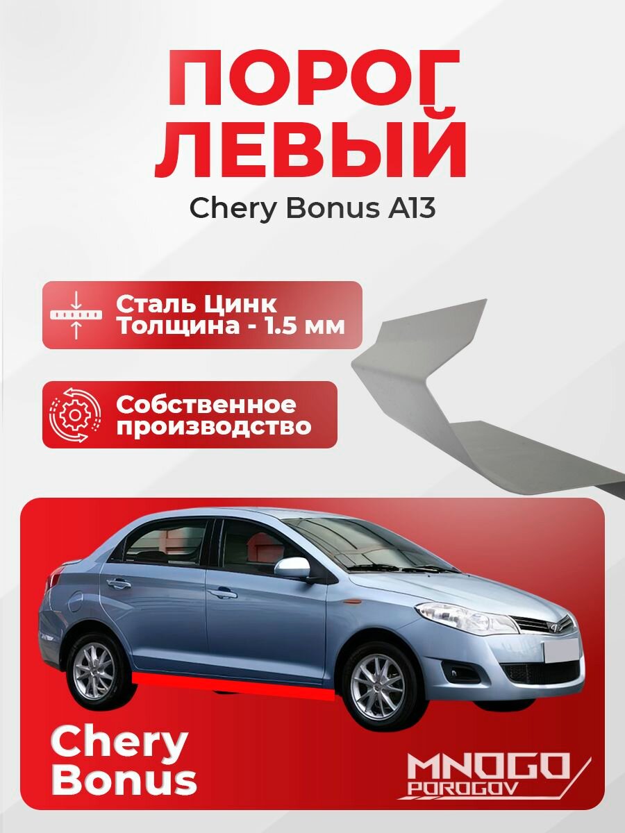 Левый порог на Chery Bonus (A13) седан четыре двери 2011-2014 оцинкованная сталь, толщина 1.5 мм (Чери Бонус А13), левая сторона, кузовной ремонт.