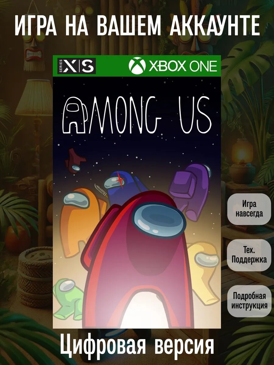 Among Us (One, Series S|X) , Цифровая версия игры | Доставка на почту