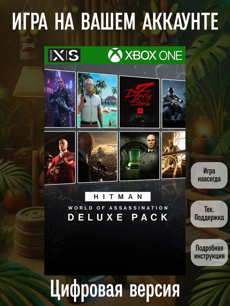 HITMAN World of Assassination Deluxe Pack - Дополнение (One, Series S|X) , Цифровая версия игры