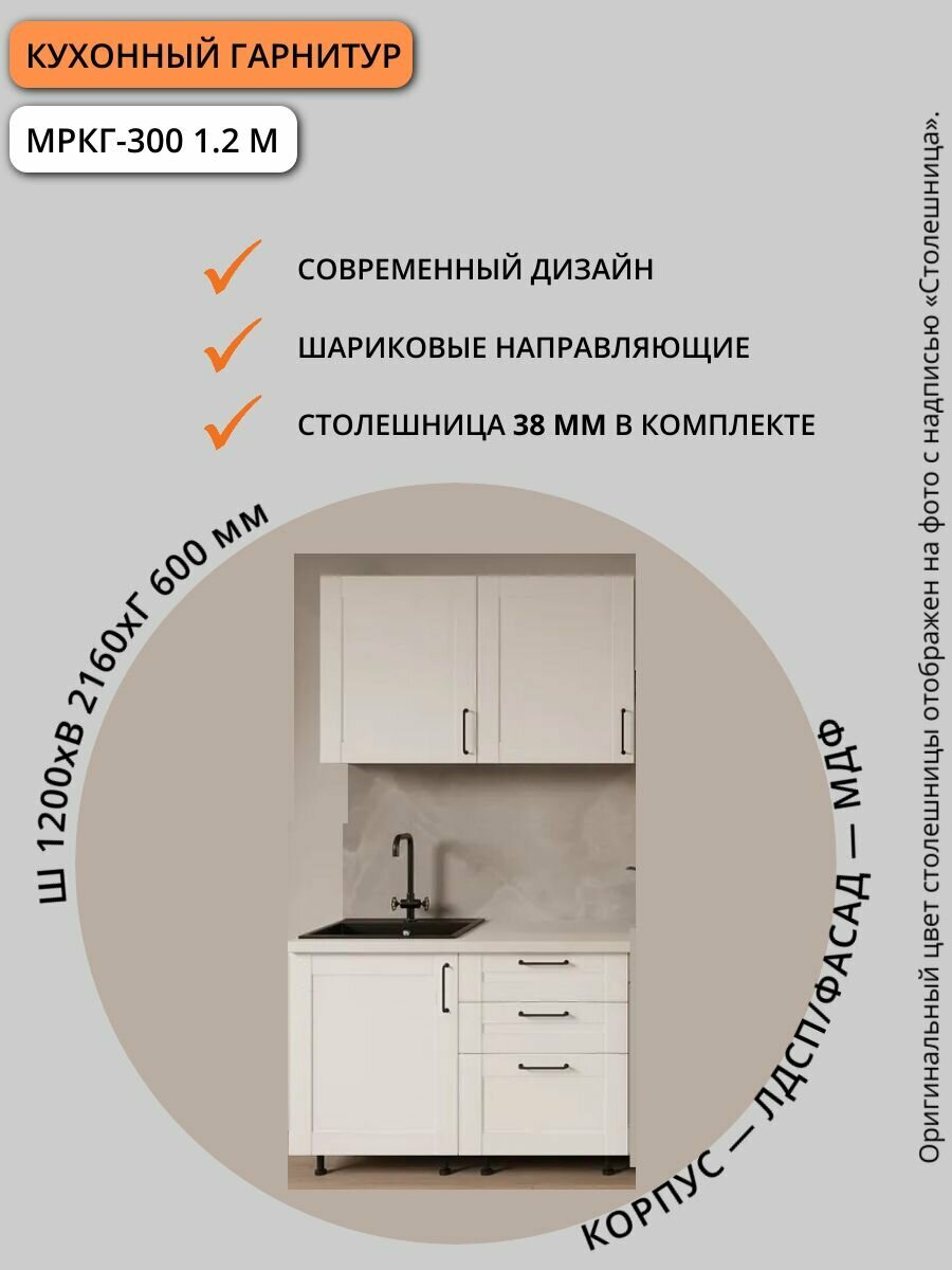 Кухонный гарнитур Мебельный рай мркг 300 Версаль 1,2 м 1200х2160х600, Белый, со столешницей