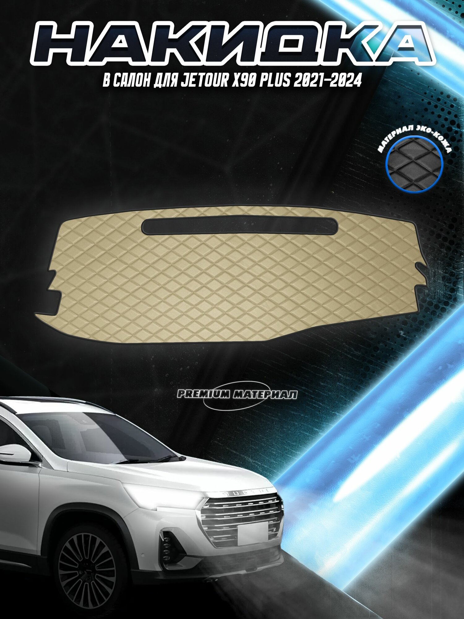 Накидка на панель приборов для Джетур Икс 90 плюс / Jetour x90 plus 2019-2024 Г. В. Бежевая с бежевой строчкой