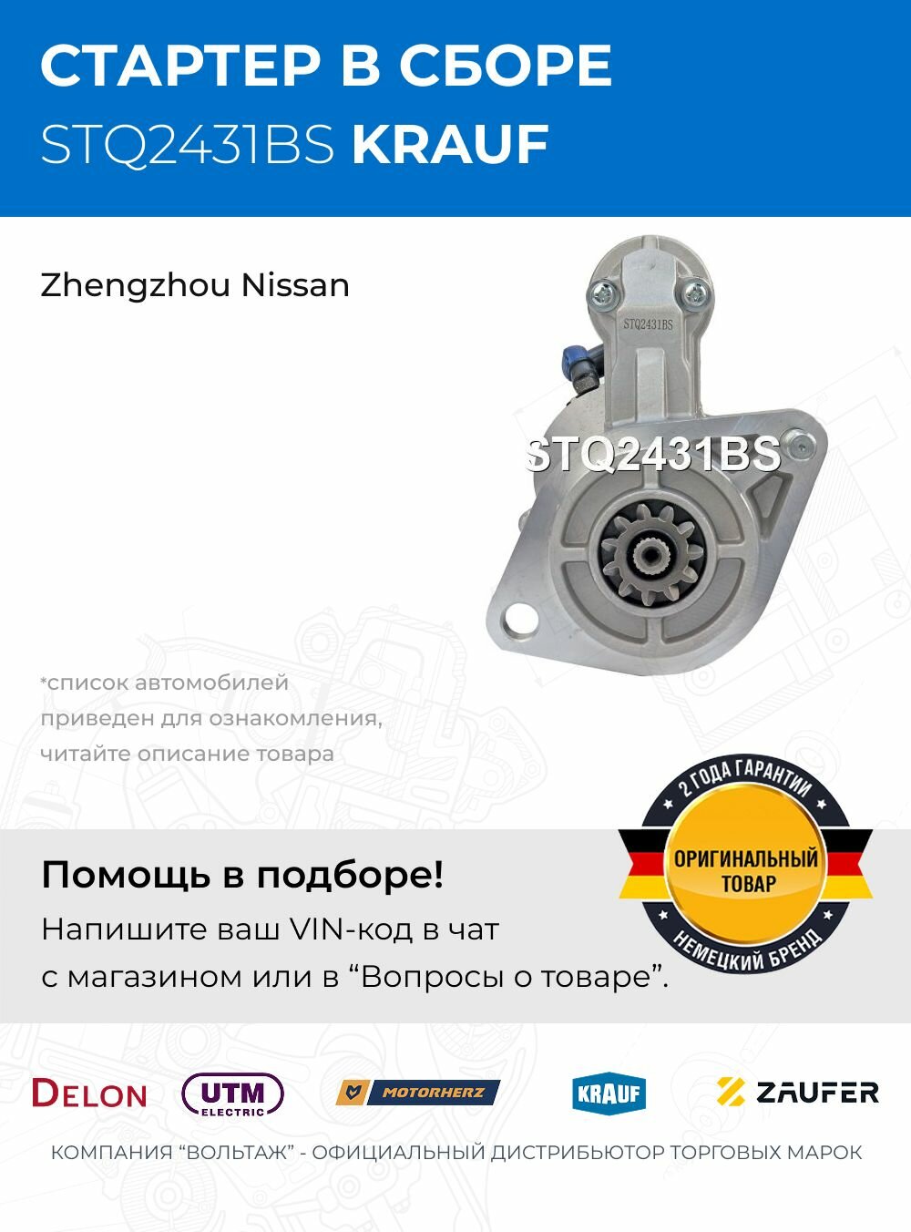 Стартер Krauf STQ2431BS