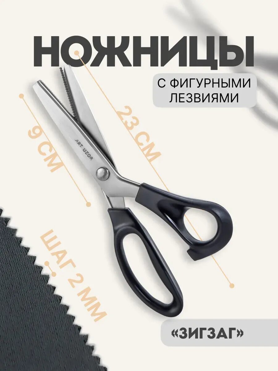 Ножницы закройные Зигзаг фигурные
