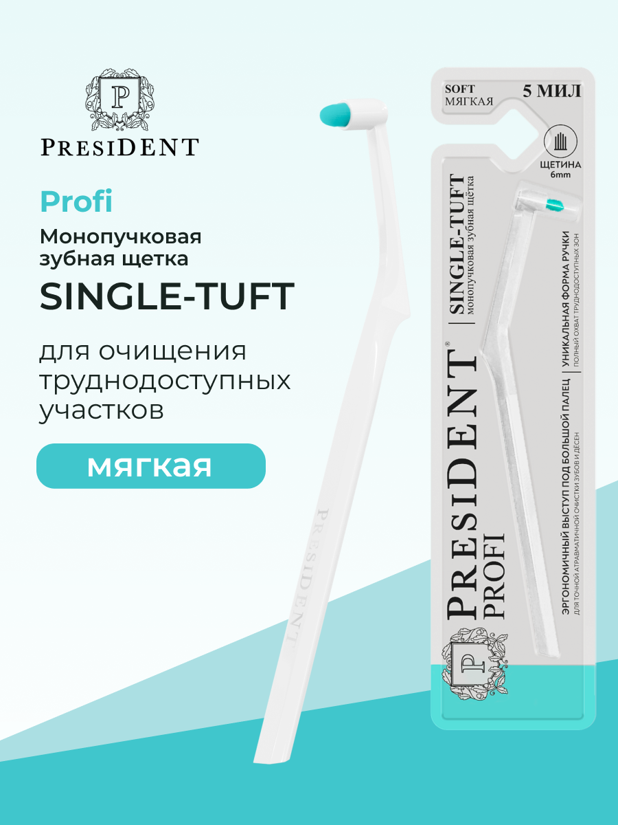 Монопучковая зубная щетка President PROFI SINGLE-TUFT мягкая, белая