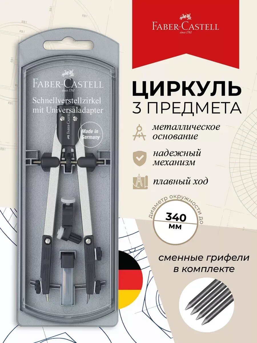 Циркуль школьный готовальня для черчения