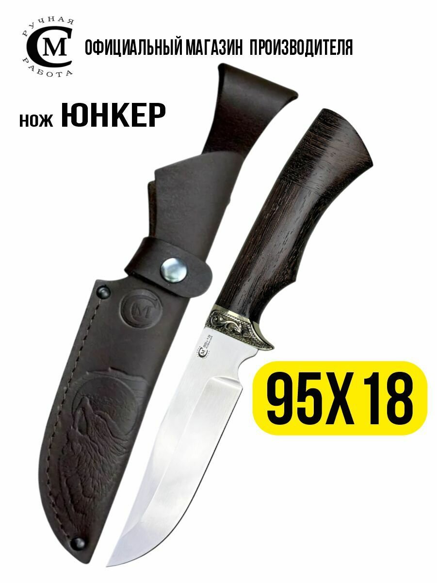 Нож из стали 95Х18 Юнкер, рукоять венге, ножны кожа