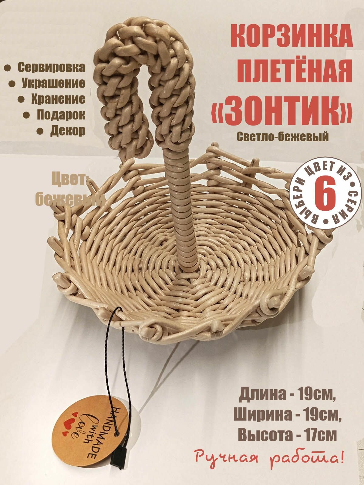 Корзина плетеная "Зонтик", 19 см х 19см х 17см конфетница декоративная светло-бежевый, бумажная лоза, экологичное, ручная работа